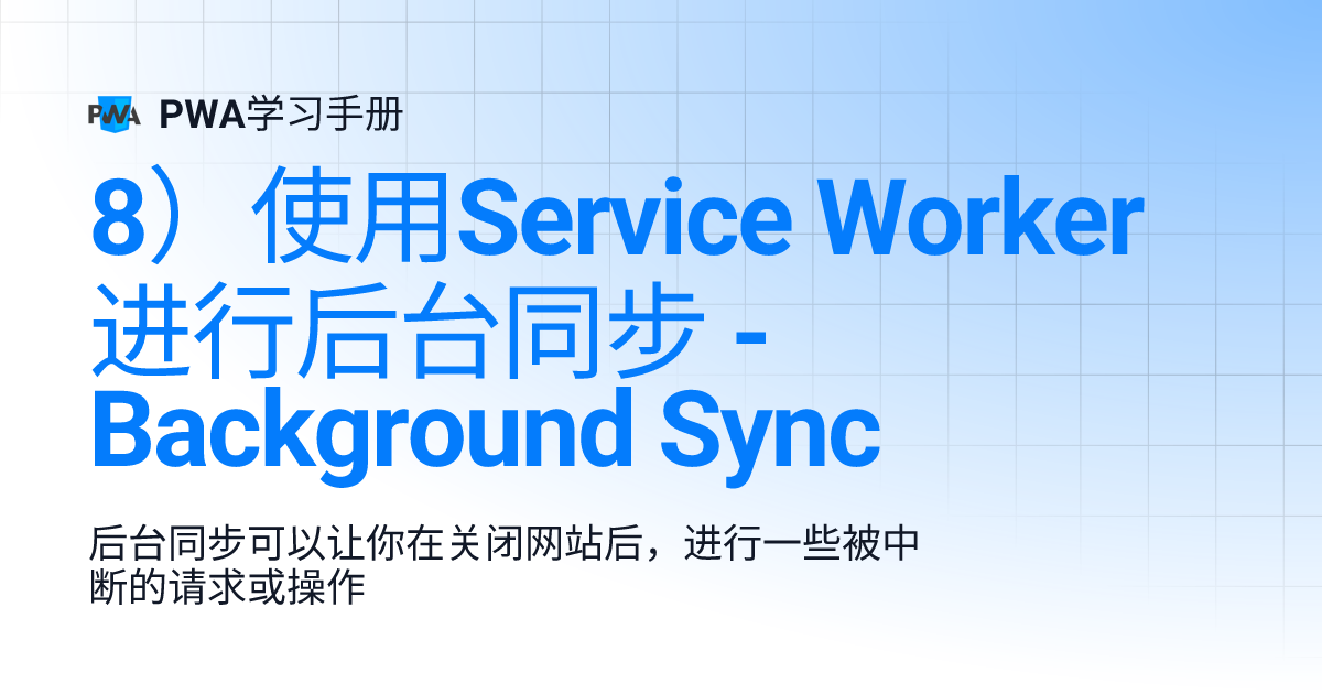 8）使用Service Worker进行后台同步 - Background Sync | PWA学习手册